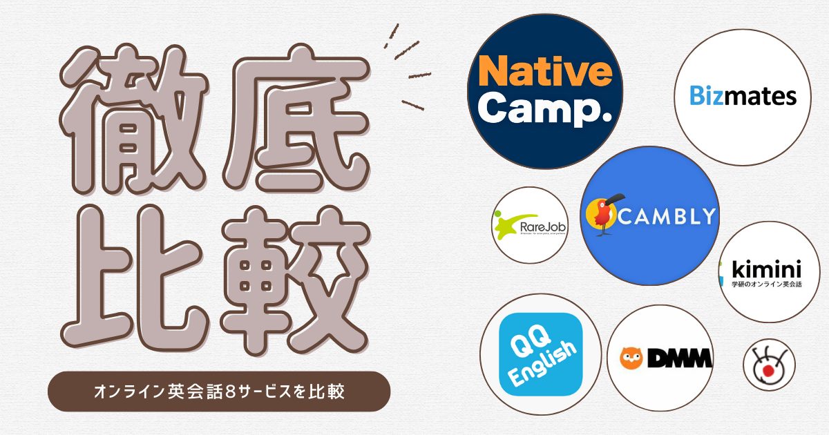 【徹底比較】初心者におすすめのオンライン英会話8選をレビュー(Native Camp、DMM、産経、Kiminiなど) | ITコンサルタント わさおのブログ