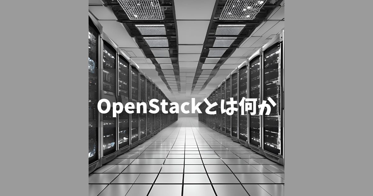 OpenStackとは何か、オワコンと言われている理由や構築手順含めて解説します | ITコンサルタント わさおのブログ