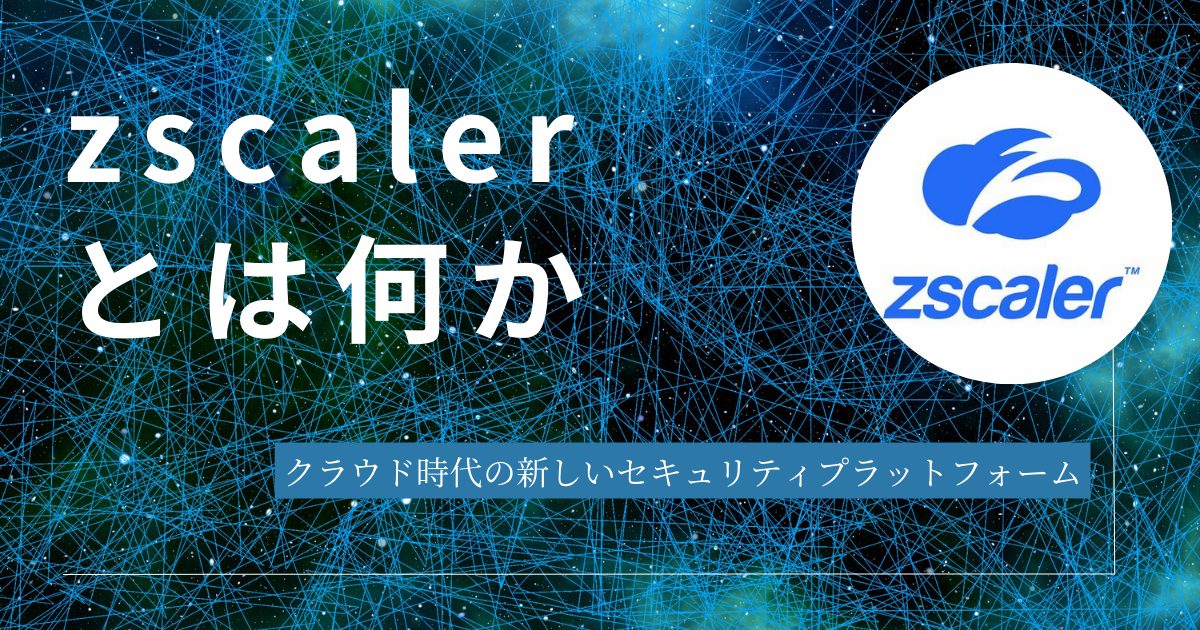 【入門編】Zscalerとは何か | vpnとの違いは？ | ITコンサルタント わさおのブログ