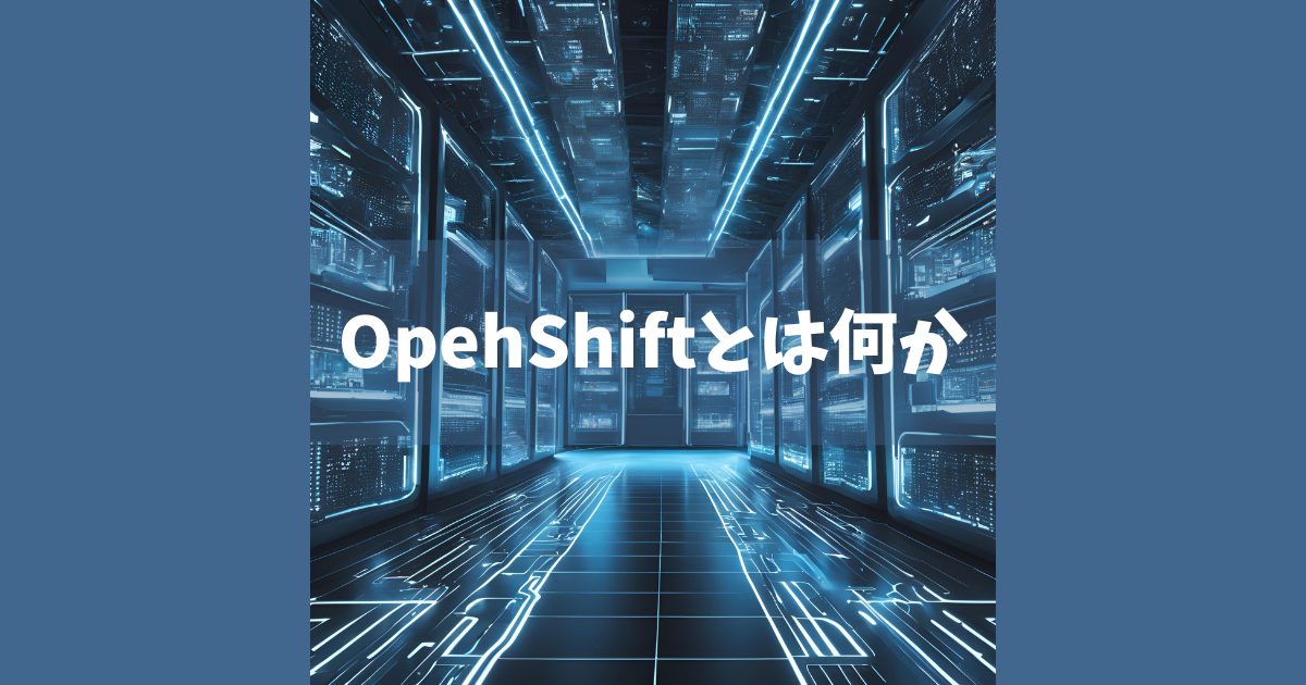 OpenShiftとは何かを分かりやすく解説します | ITコンサルタント わさおのブログ