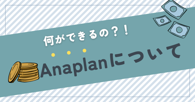 Anaplanは何が出来るのかを解説します | Anaplanジャパンや年収も | ITコンサルタント わさおのブログ