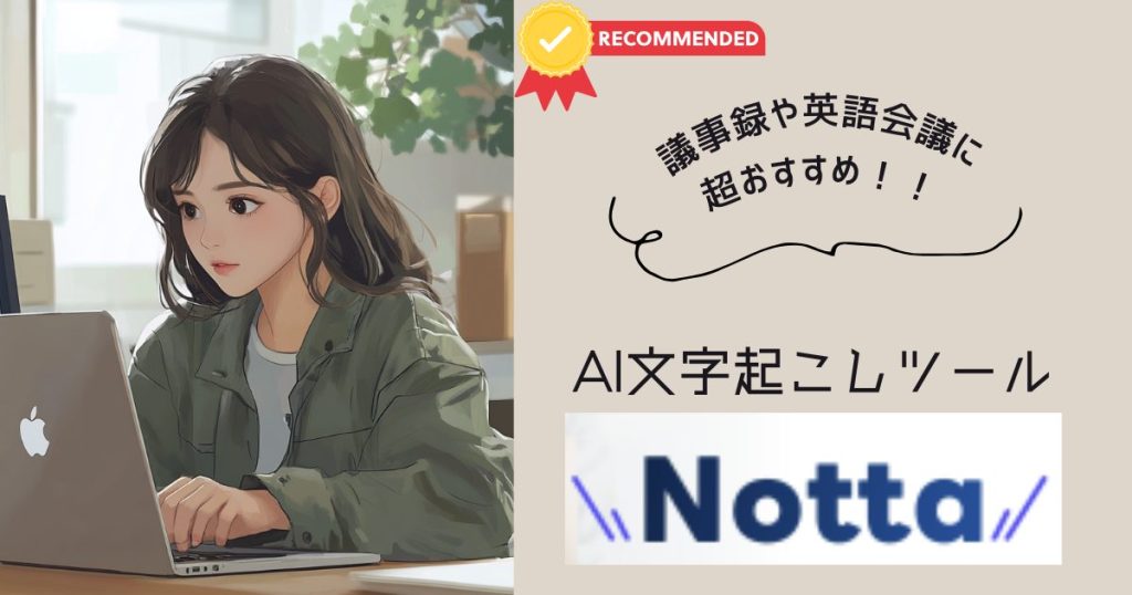 【おすすめ】AI文字起こしツールのNottaが便利過ぎるので解説します | ITコンサルタント わさおのブログ