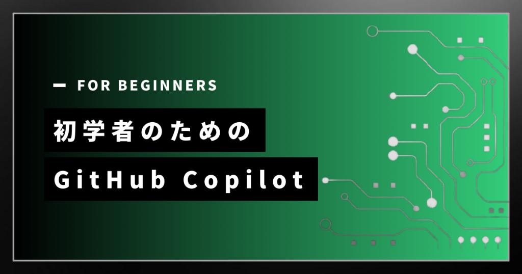 【初学者向け】GitHub Copilotについて解説します | ITコンサルタント わさおのブログ