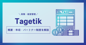 【解説】Tagetikについて解説します | 概要・年収・パートナーなど | ITコンサルタント わさおのブログ