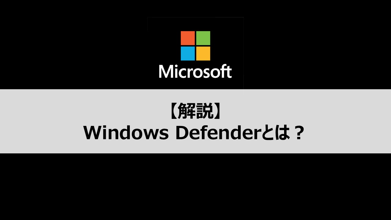 【初学者向け】Windows Defenderの性能について解説します | ITコンサルタント わさおのブログ