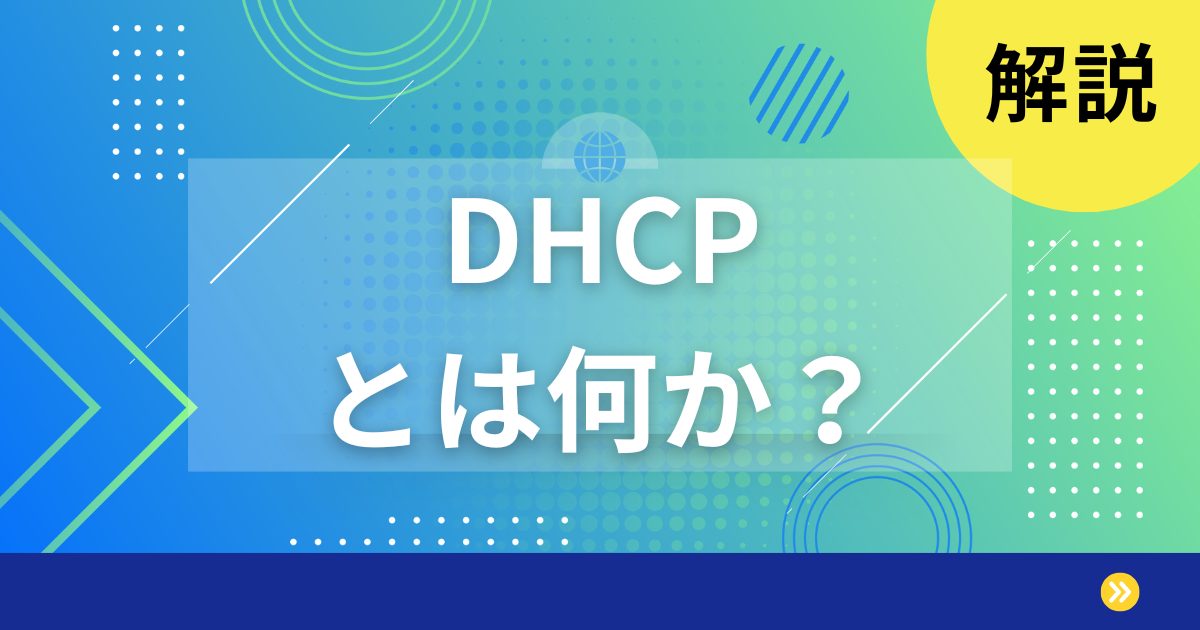 【解説】DHCPとは何かを分かりやすく解説します | ITコンサルタント わさおのブログ