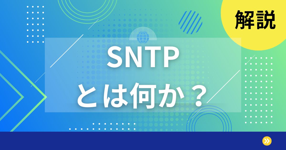 【解説】SNTPとは何かを分かりやすく解説します | ITコンサルタント わさおのブログ